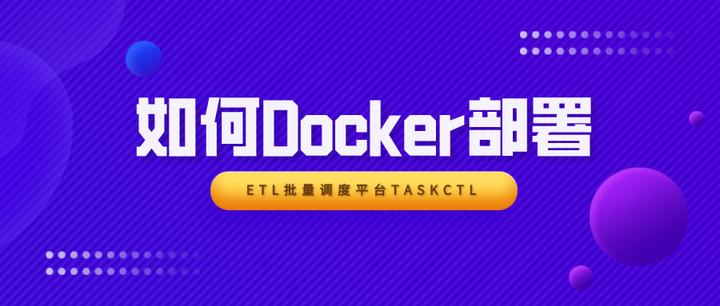 揭秘 TASKCTL 的自动化运维之道，教你如何高效地进行docker部署 - 知乎