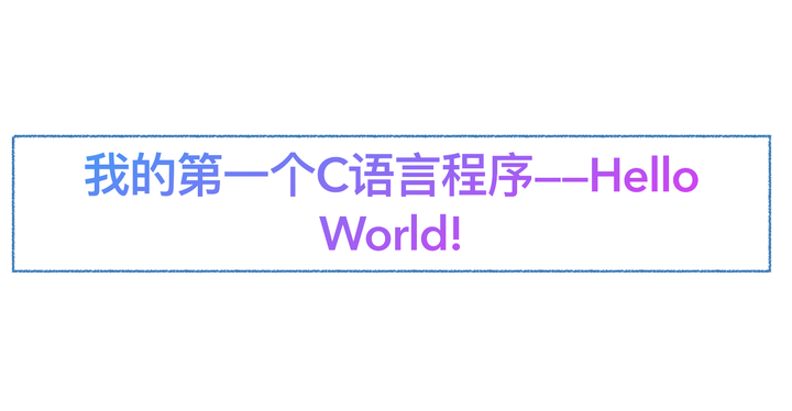 我的第一个C语言程序——Hello World! - 知乎