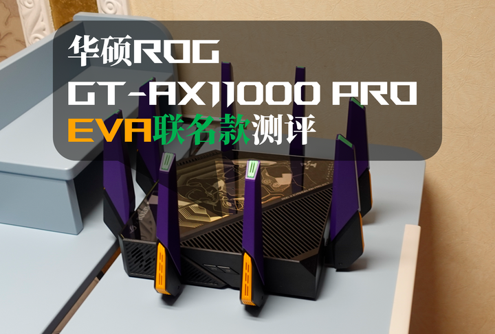 华硕ROG GT-AX11000 ProEVA联名款测评 - 知乎