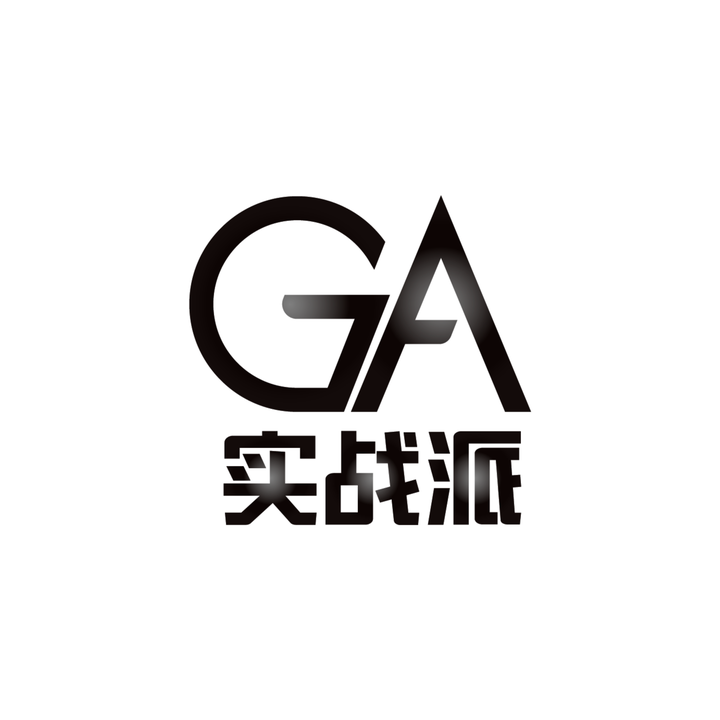 GA实战派 - 知乎