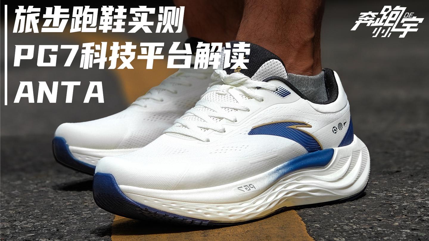 到底什么是PG7？「旅步」跑鞋实测+PG7科技平台解读。 - 知乎
