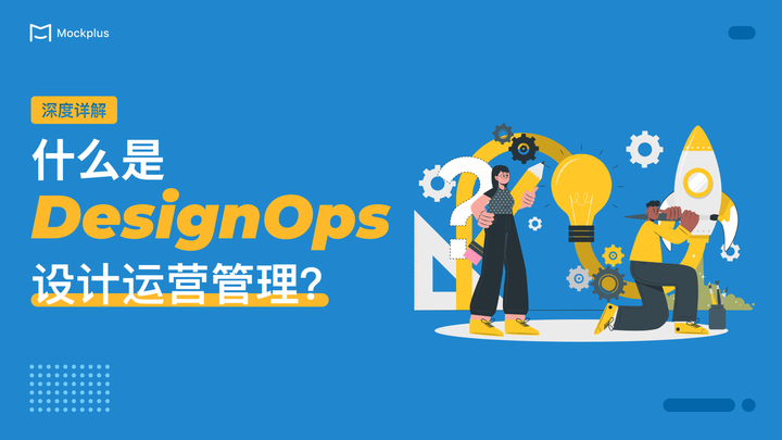 一篇带你看懂什么是DesignOps（设计运营管理） - 知乎