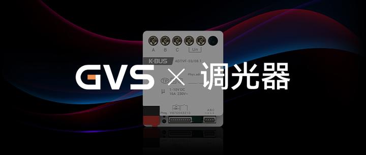 GVS X 新品 | 3路嵌入式1-10V调光执行器，调光从此大不同 - 知乎