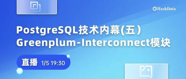 直播预告:postgresql 技术内幕五)greenplum Interconnect模块 知乎