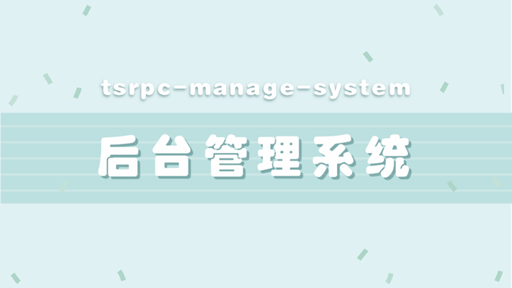 vue3 + tsrpc +mongodb 实现后台管理系统 - 知乎