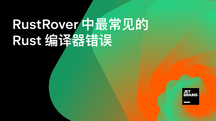 RustRover 中最常见的 Rust 编译器错误（上） - 知乎