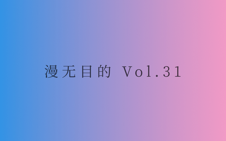 漫无目的 - Vol.31：凛冬将至，春天却不知何时会来 - 知乎