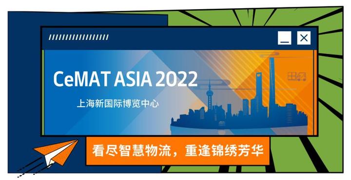 智慧物流行业盛会——CeMAT ASIA 2022亚洲国际物流展改期！ - 知乎