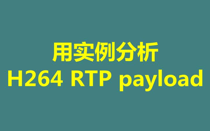 用实例分析H264 RTP payload - 知乎