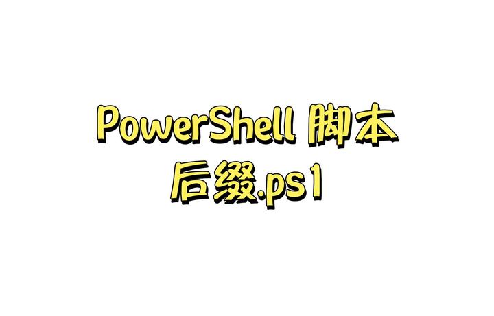 PowerShell 脚本的后缀名，为什么叫.ps1？如何运行？ - 知乎