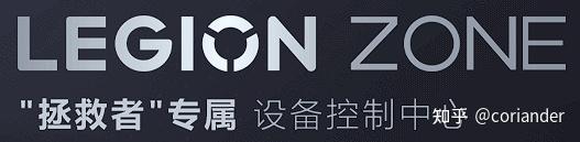 联想legion zone有什么用？ - 知乎