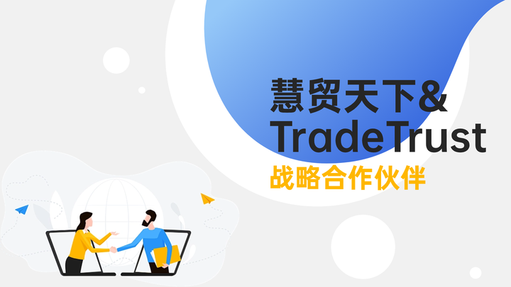 慧贸天下与TradeTrust携手，共推国际贸易单证数字化 - 知乎