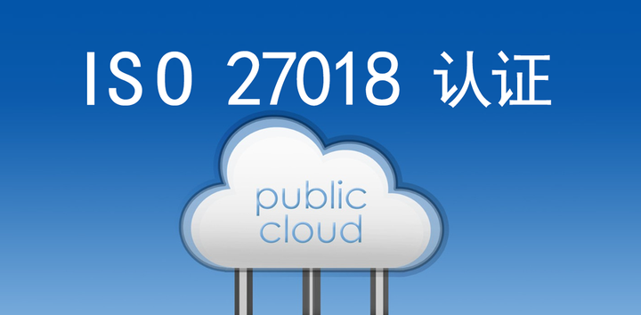 什么是ISO 27018认证？ - 知乎