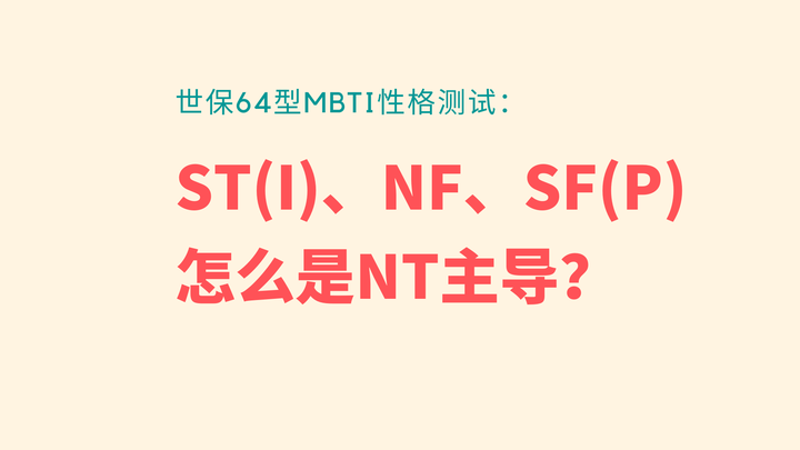 世保64型MBTI性格测试：ST（I）、NF、SF（P）怎么是NT主导？ - 知乎