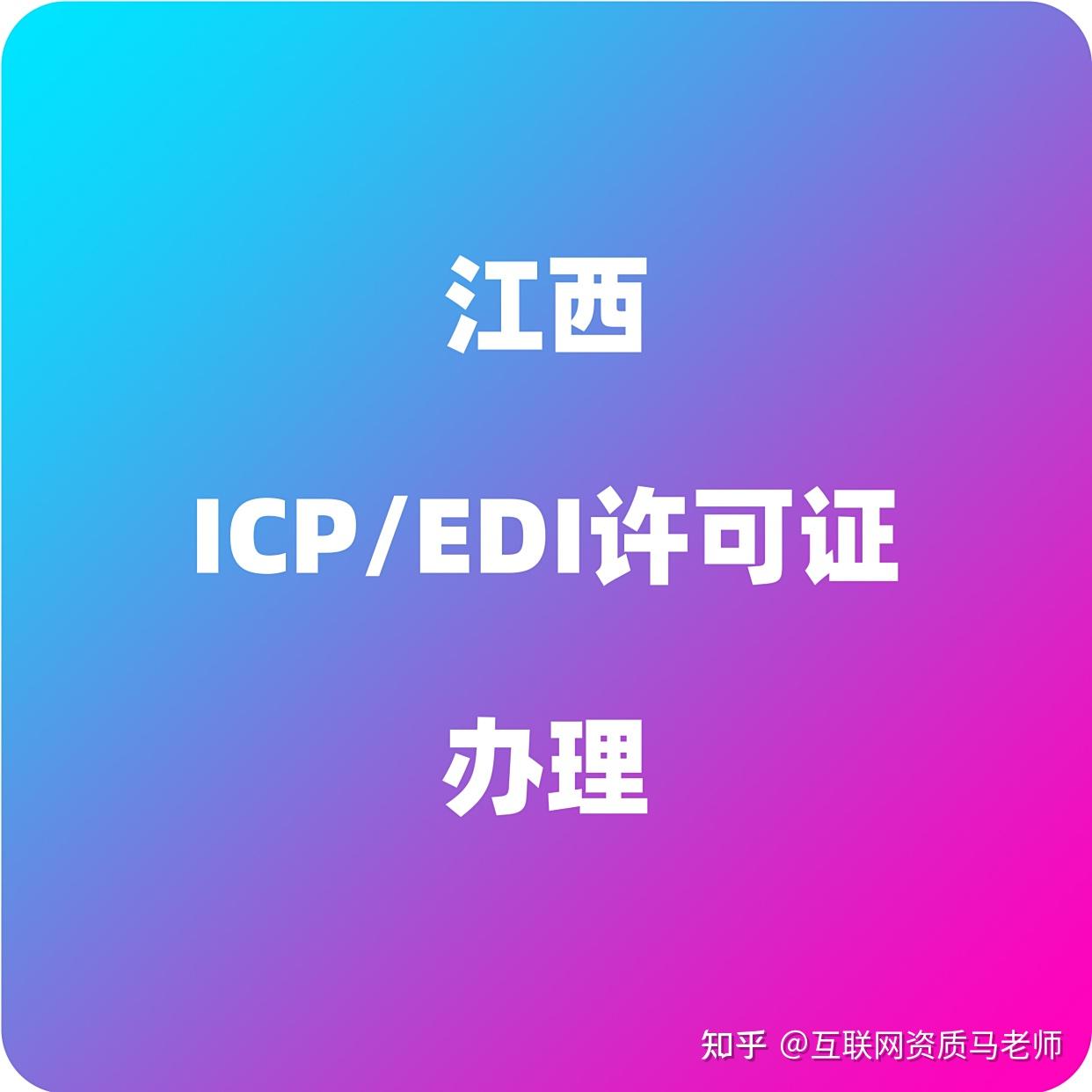 2025年最新江西ICP/EDI许可证怎么办理 - 知乎