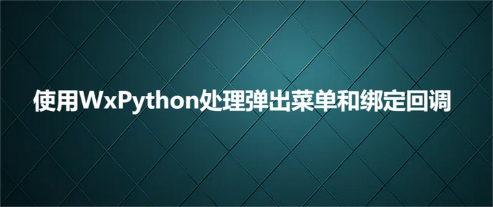 使用WxPython处理弹出菜单和绑定回调 - 知乎