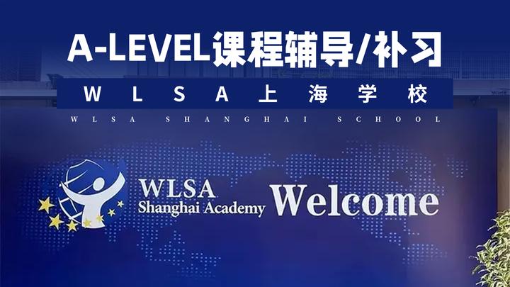 A-level课程考前辅导/补习|WLSA上海学校 - 知乎