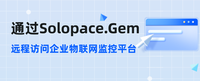 通过Solopace.Gem远程访问企业物联网监控平台 - 知乎