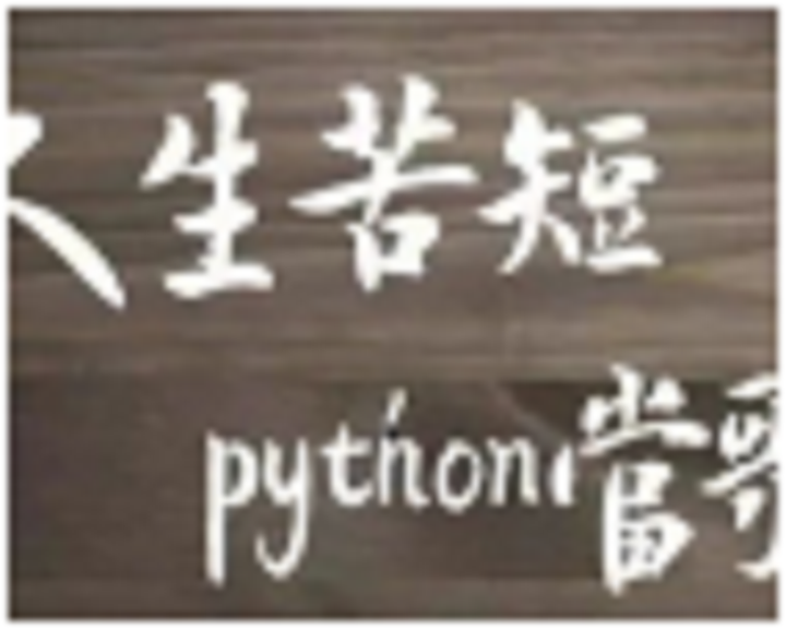 人生苦短、我用Python - 知乎