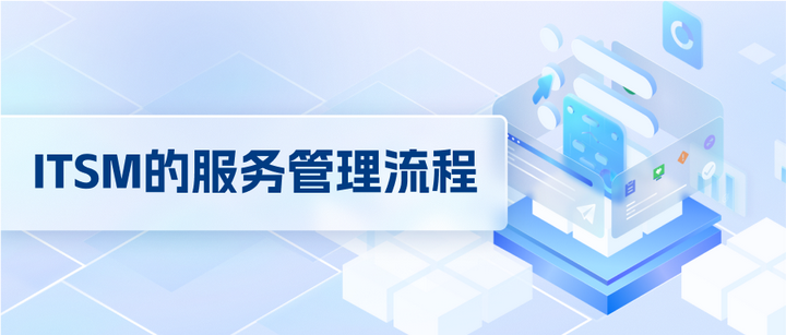 从需求到交付：解析ITSM的服务管理流程 - 知乎