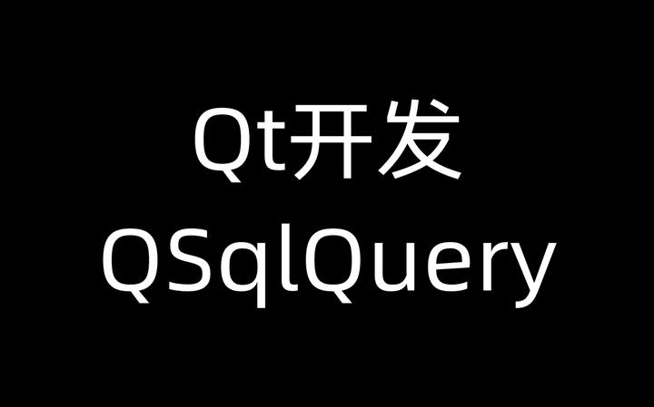 Qt开发：QSqlQuery - 知乎