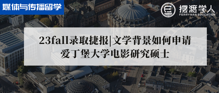 23fall录取捷报 | 电影与女性主义：爱丁堡大学电影研究硕士MSc Film Studies Edinburgh - 知乎
