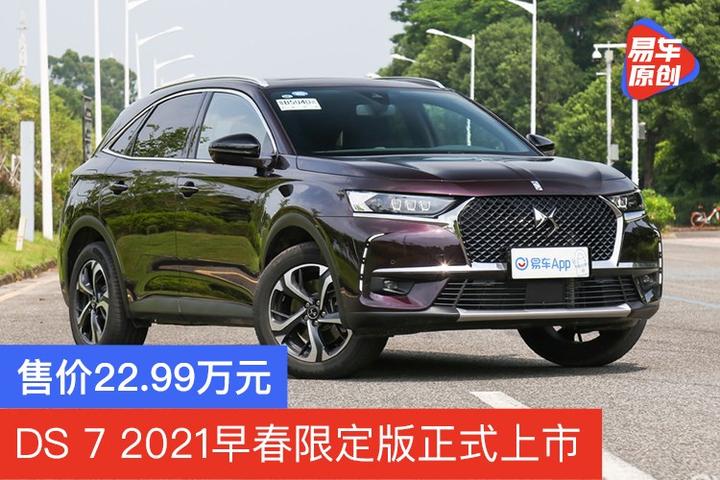 DS 7 2021早春限定版正式上市 在线订购专属指导价22.99万元 - 知乎