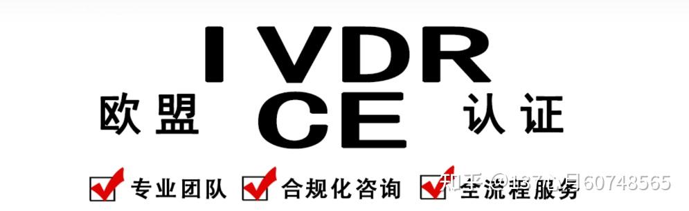 一文详解（IVDR)CE认证流程 - 知乎
