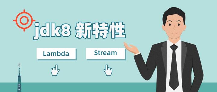 谈一谈9年前的jdk8的新特性 - 知乎