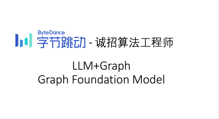字节跳动 - ByteGraph诚招LLM+Graph方向算法工程师 - 知乎