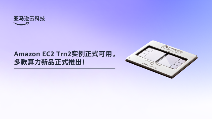 Amazon EC2 Trn2实例正式可用，多款算力新品正式推出！ - 知乎