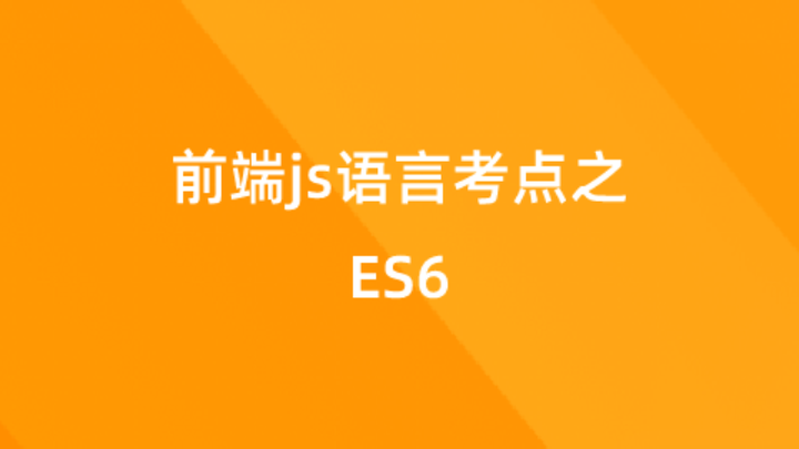 【校招vip】前端js语言考点之es6 知乎 