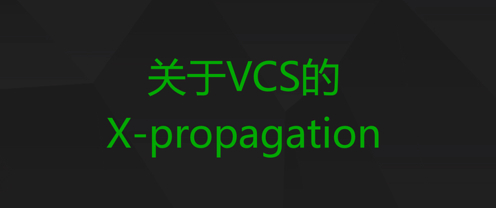 关于VCS的X-propagation - 知乎