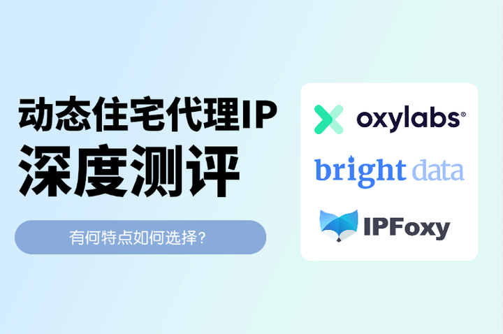 动态住宅代理深度测评：IPFoxy、BrightData、Oxylabs测评 - 知乎