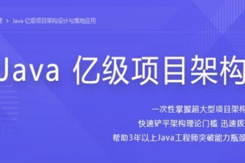 Java 亿级项目架构设计与落地应用体系课-看尽长安花 - 知乎