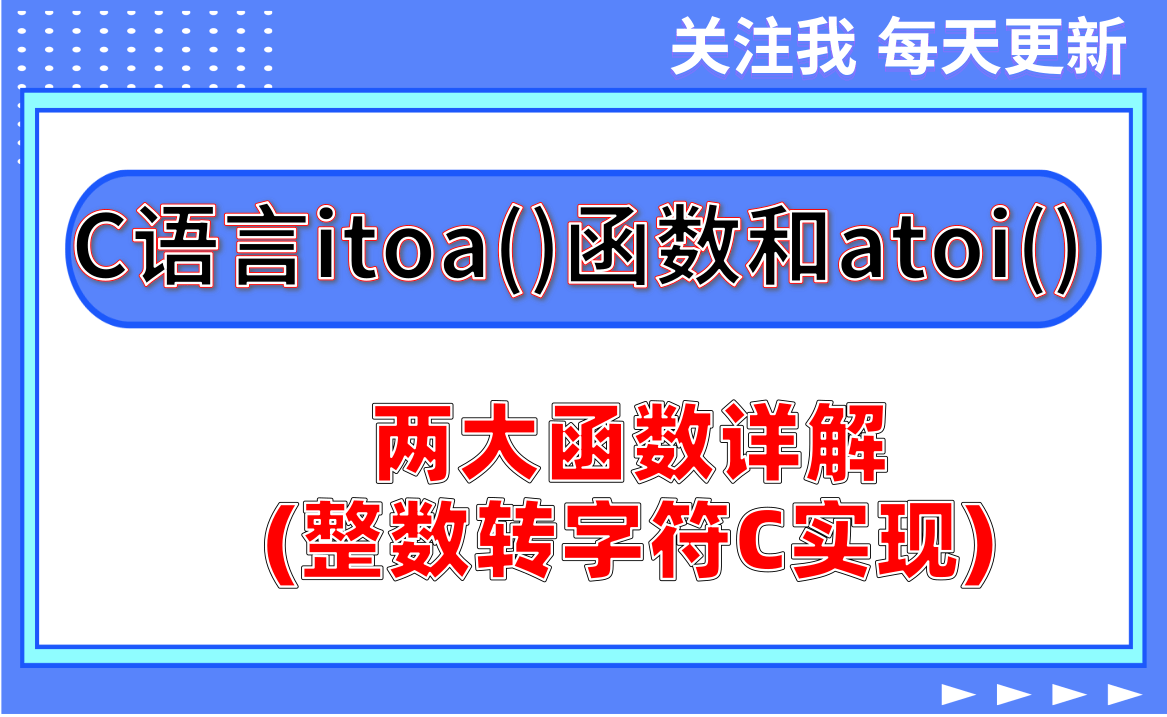 C语言itoa()函数和atoi()函数详解(整数转字符C实现) - 知乎