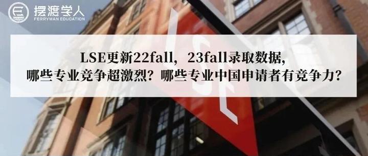 LSE更新22fall，23fall录取数据：哪些专业竞争超激烈？哪些专业中国申请者有竞争力？社会学硕士中国学生竞争力最强？ - 知乎