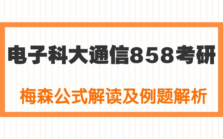 24电子科大通信858考研| 梅森公式解读及例题解析 - 知乎