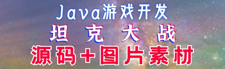 【源码图片素材】1小时做出java坦克大战小游戏java初级项目java练手项目java项目实战java游戏开发实战教学java