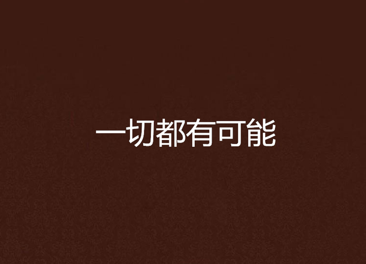 做自己 知乎