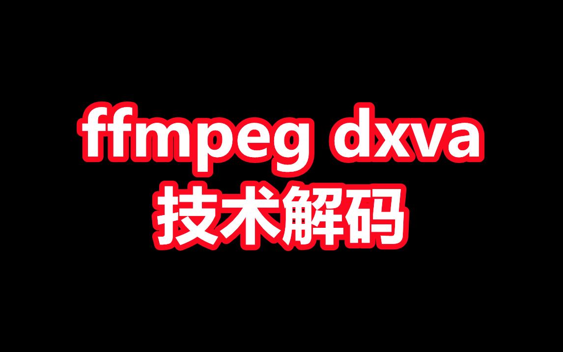 使用ffmpeg dxva技术解码 - 知乎