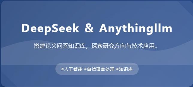 【技术实践】DeepSeek ＆ AnythingLLM搭建论文问答知识库，能帮我想想研究思路吗？ - 知乎