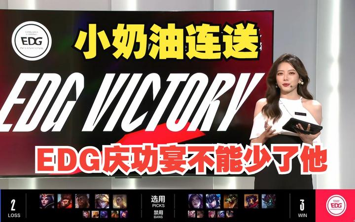 EDG鏖战五局击败OMG，保底冒泡赛！调侃：庆功宴不能忘记小奶油 - 知乎