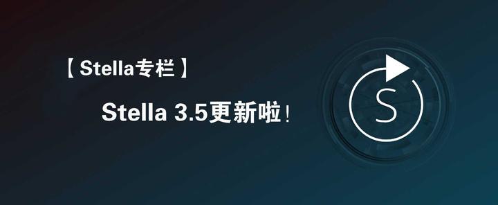 【软件更新】Stella 3.5更新啦！ - 知乎