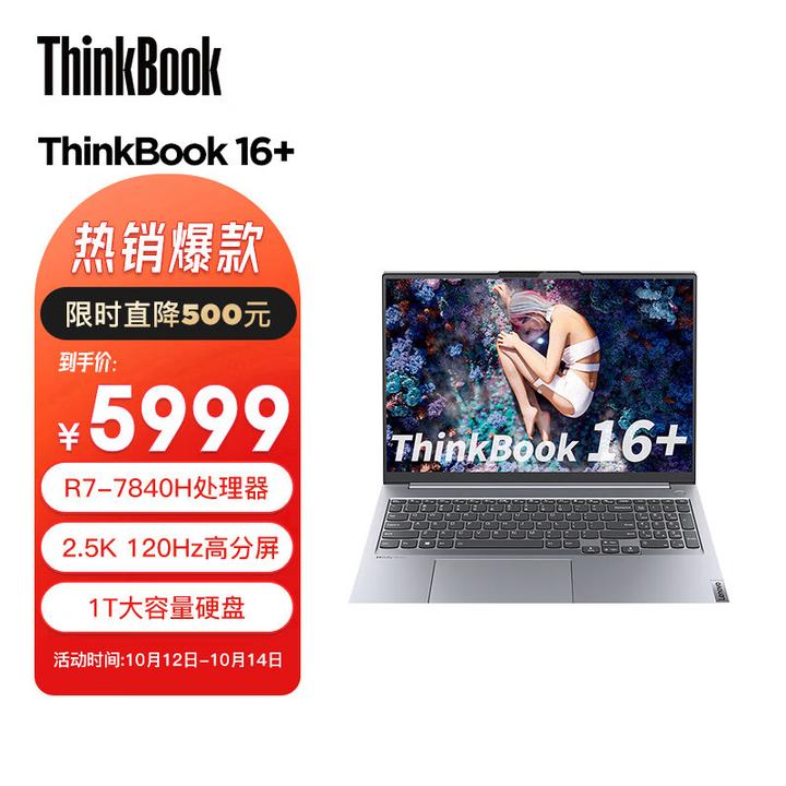 2023款 Thinkbook16+ 2023 笔记本电脑 配置汇总解说