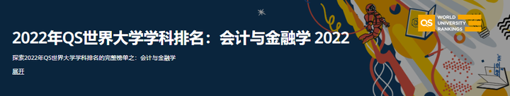 【QS2022】会计与金融学，热门留学地区院校排名。申请难度简析 - 知乎