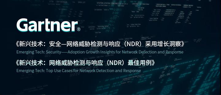 入选Gartner NDR全球代表厂商，到底需要具备什么技术？ - 知乎