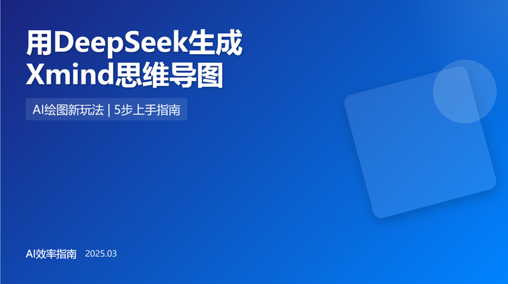 用DeepSeek 5步生成Xmind思维导图：保姆级Obsidian指南（附全流程截图） - 知乎