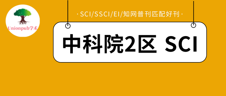 CCF-C类，中科院2区，发文量大涨，仅12天见刊，却被说“计算机科学都水烂了的SCI”？ - 知乎
