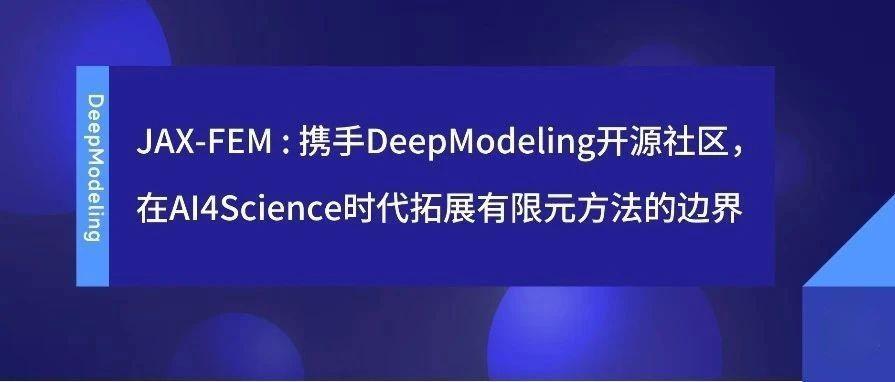 JAX-FEM：携手DeepModeling开源社区，在AI4Science时代拓展有限元方法的边界 - 知乎